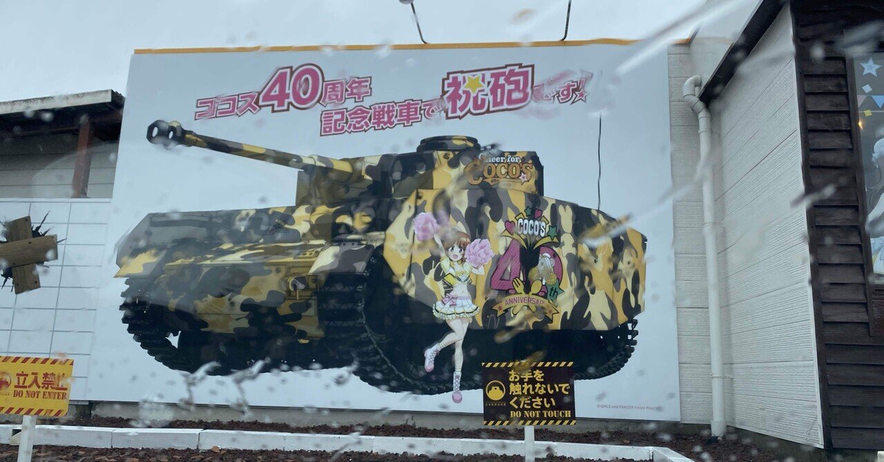 ひきこもり・サブカルちゅあ① ガールズ＆パンツァー｜Kiyoshi Ishikawa｜note