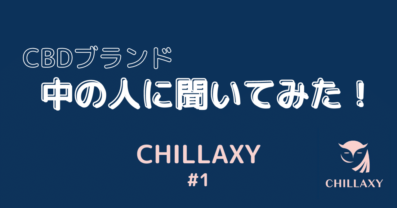 CHILLAXYインタビュー#1【CBDブランド、中の人に聞いてみた！】｜ayaokakura