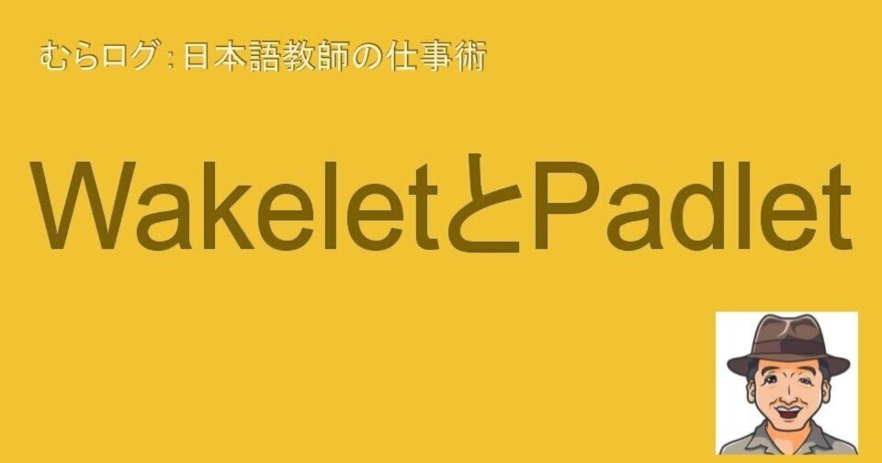 WakeletとPadlet｜冒険家むらかみ