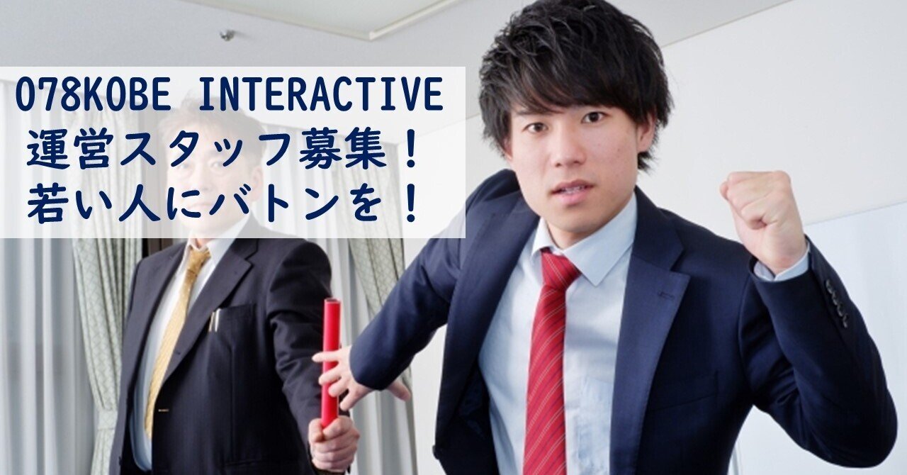 078KOBE INTERACTIVE 運営スタッフ募集！ 若い人にバトンを！｜踊る公務員 秋田大介｜note