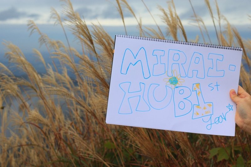 【活動振り返り】MIRAI-HUB 1周年｜MIRAI-HUB