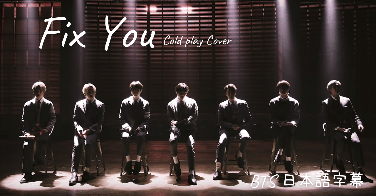【Fix You】BTSがカバーしたColdplayの名曲の歌詞を翻訳しました！｜𝘔𝘪𝘤𝘩𝘦𝘭𝘭𝘦