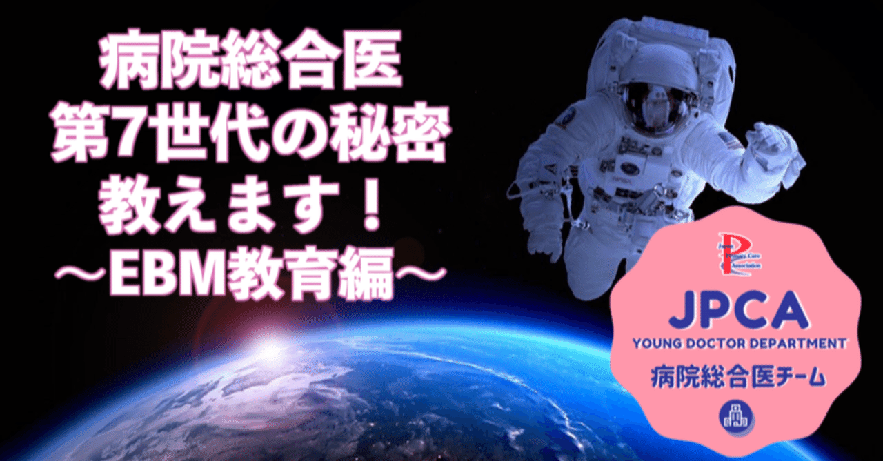 臨床でのEBM実践方法 ~Essential Evidence Plus の活用~｜JPCA若手医師部門病院総合医チーム