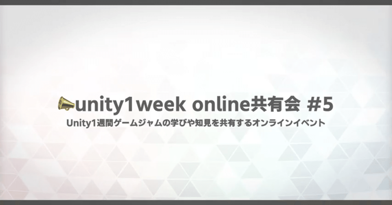unity1week共有会#5を見て思ったこと｜がむしゃら