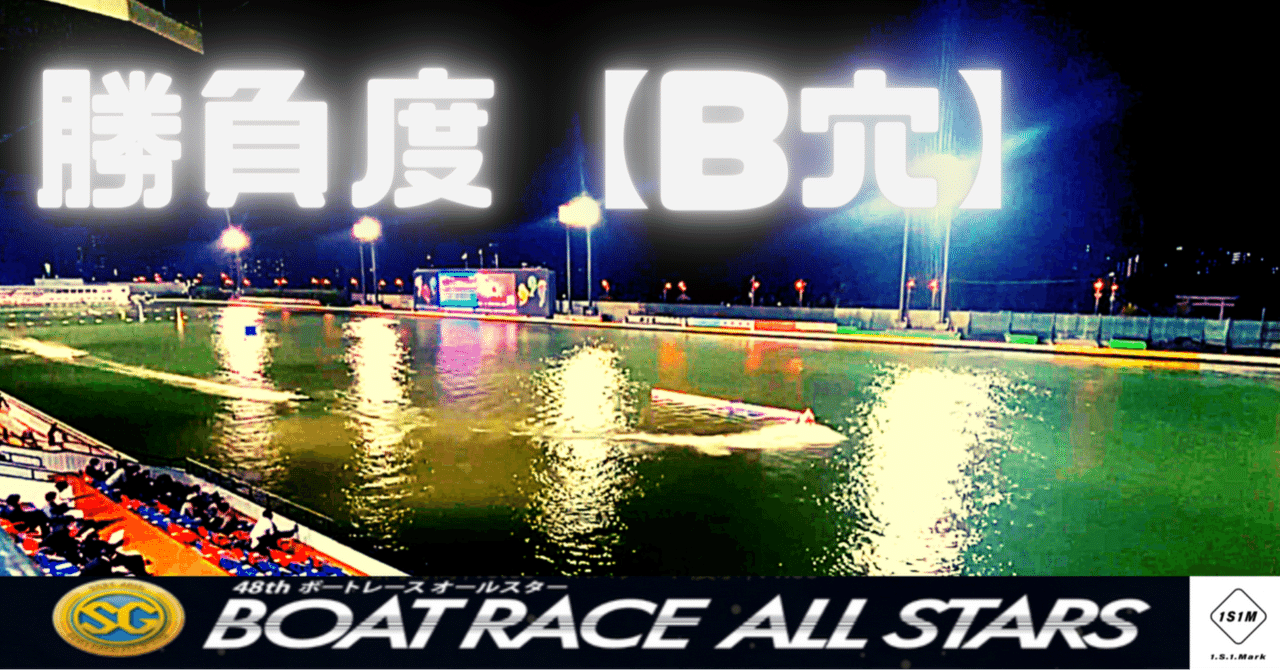 若松9R 準優勝戦 勝負度【B穴】 締切18:53｜1S1M