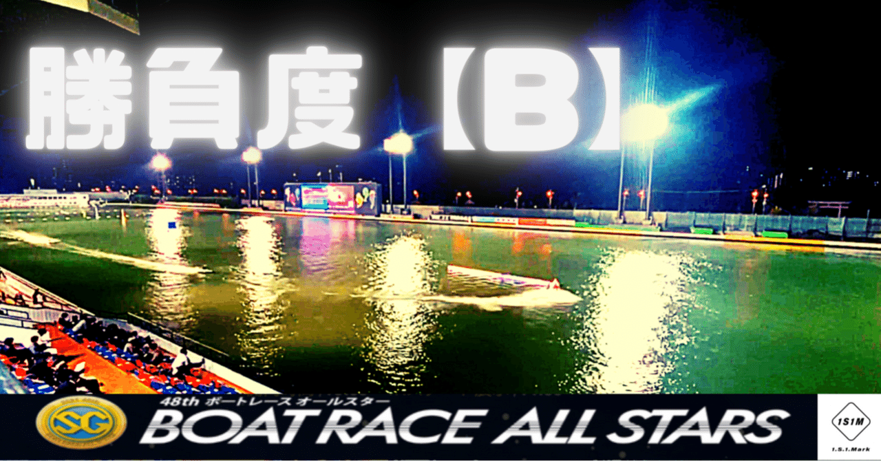 若松11R 準優勝戦 締切20:09 勝負度【B】｜1S1M｜note