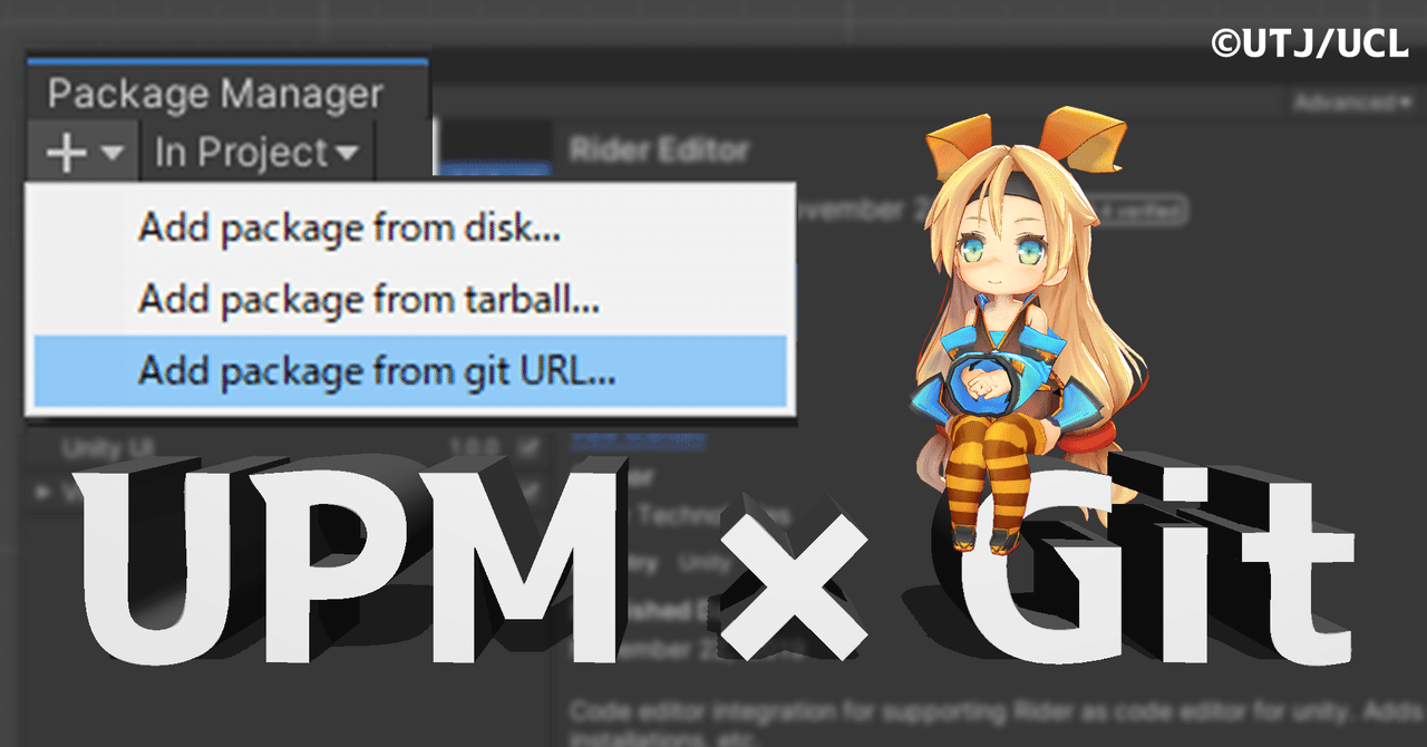 UPM-UnityPackageManagerからGit経由でアセットを取得する｜梅しらす @ひたすら楽してゲーム制作