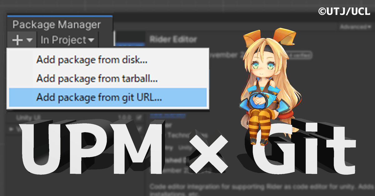 UPM-UnityPackageManagerからGit経由でアセットを取得する｜梅しらす @ひたすら楽してゲーム制作