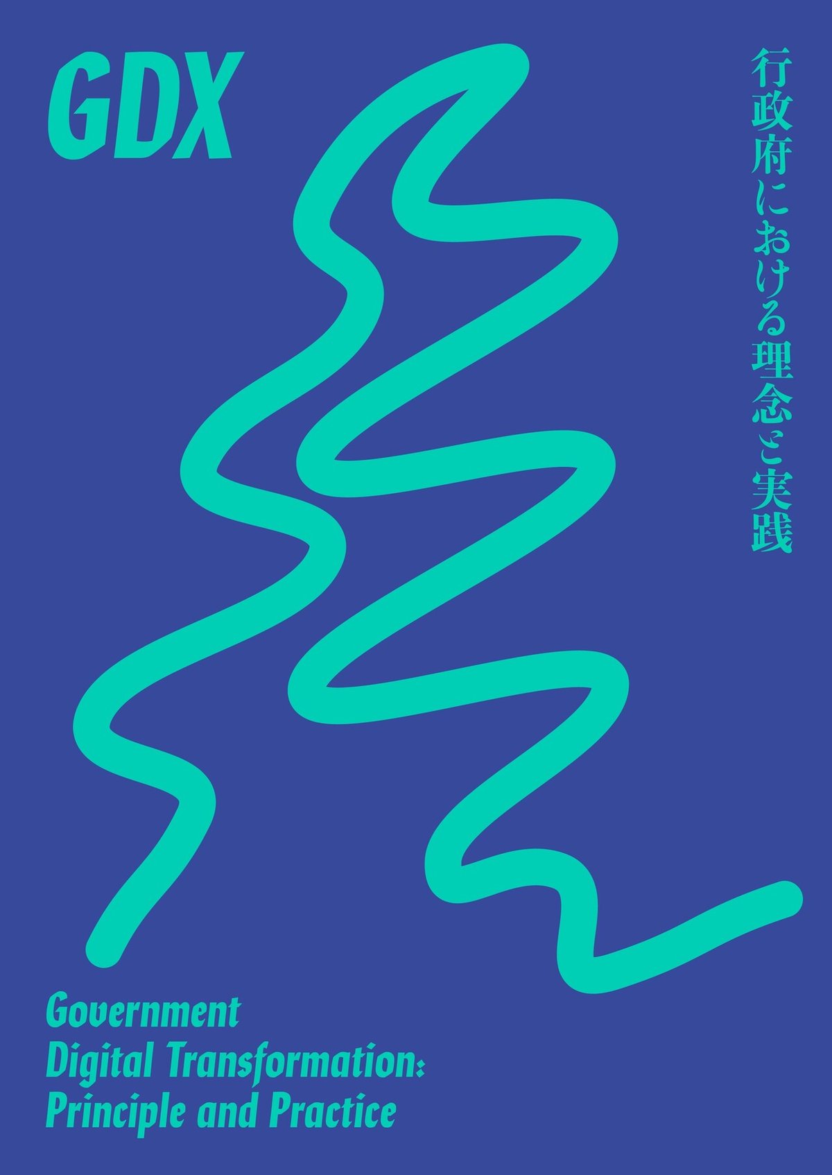 『GDX：行政府における理念と実践』 若林恵が一挙7万字書き下ろした全公務員必読の"ガバメントDX"ハンドブック！ プリント版とPDF版が6月1日より無料配布・公開！｜黒鳥社｜blkswn ...