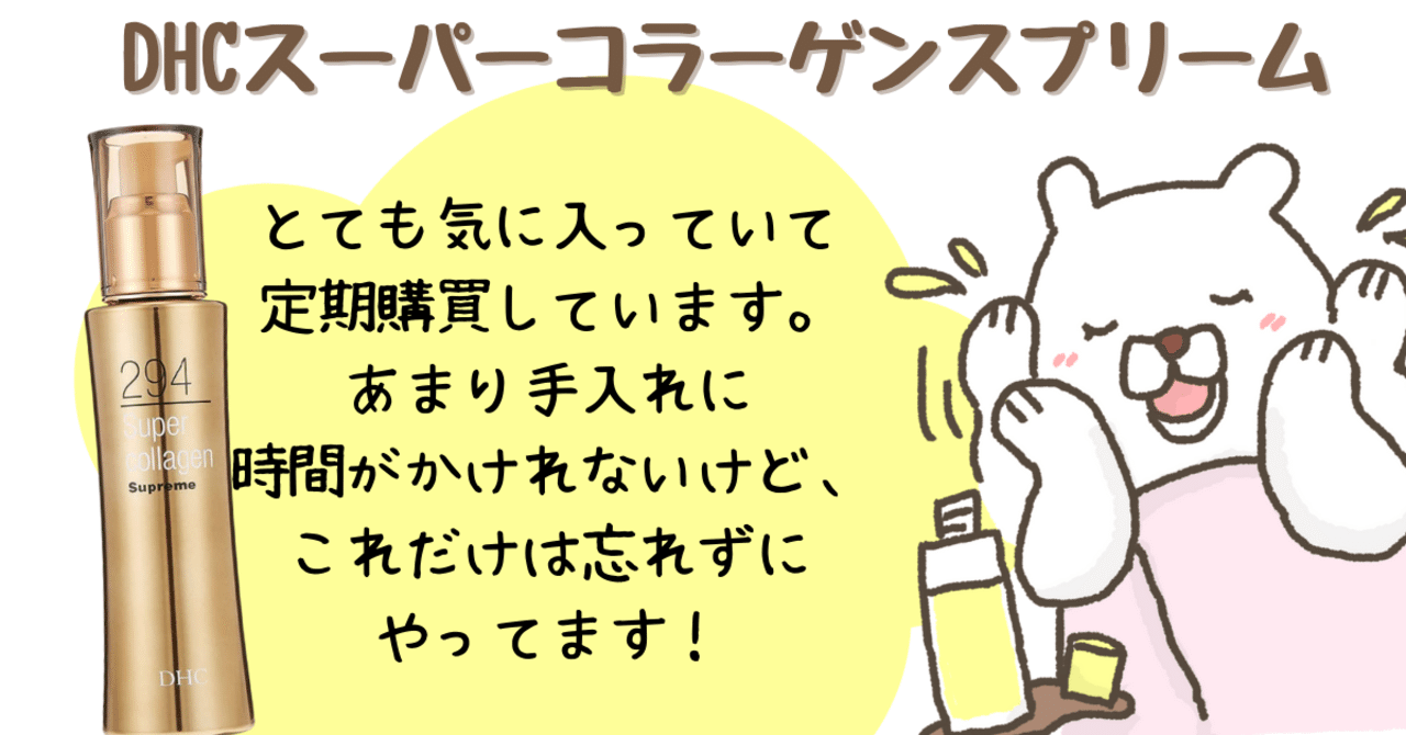 DHCスーパーコラーゲンスプリーム｜HIRO｜note