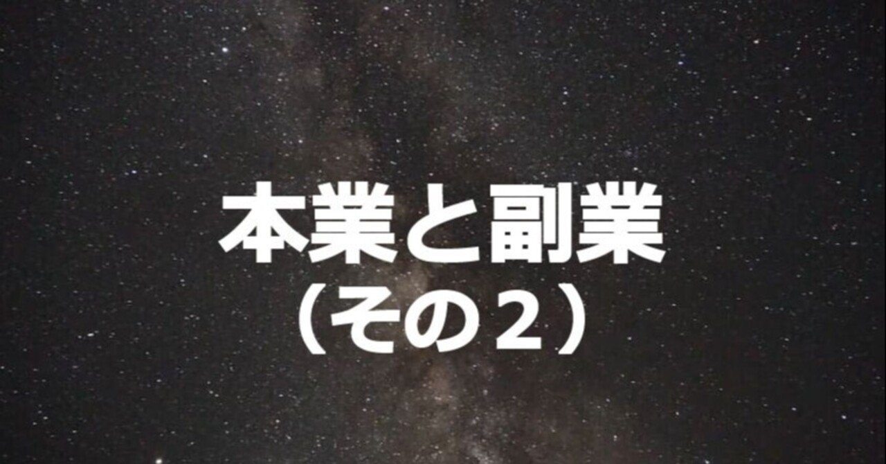 本業と副業（その2）｜SAKU｜note