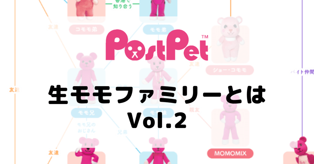 【PostPetを振り返る Vol.2】生モモファミリーとは｜モモなび