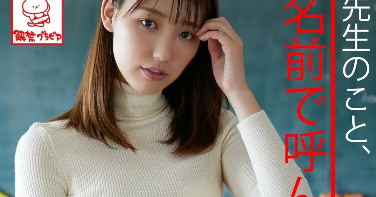 【59枚】先生のこと、名前で呼んでいいですか? 新田ゆう|【公式】解禁グラビア&お宝写真集