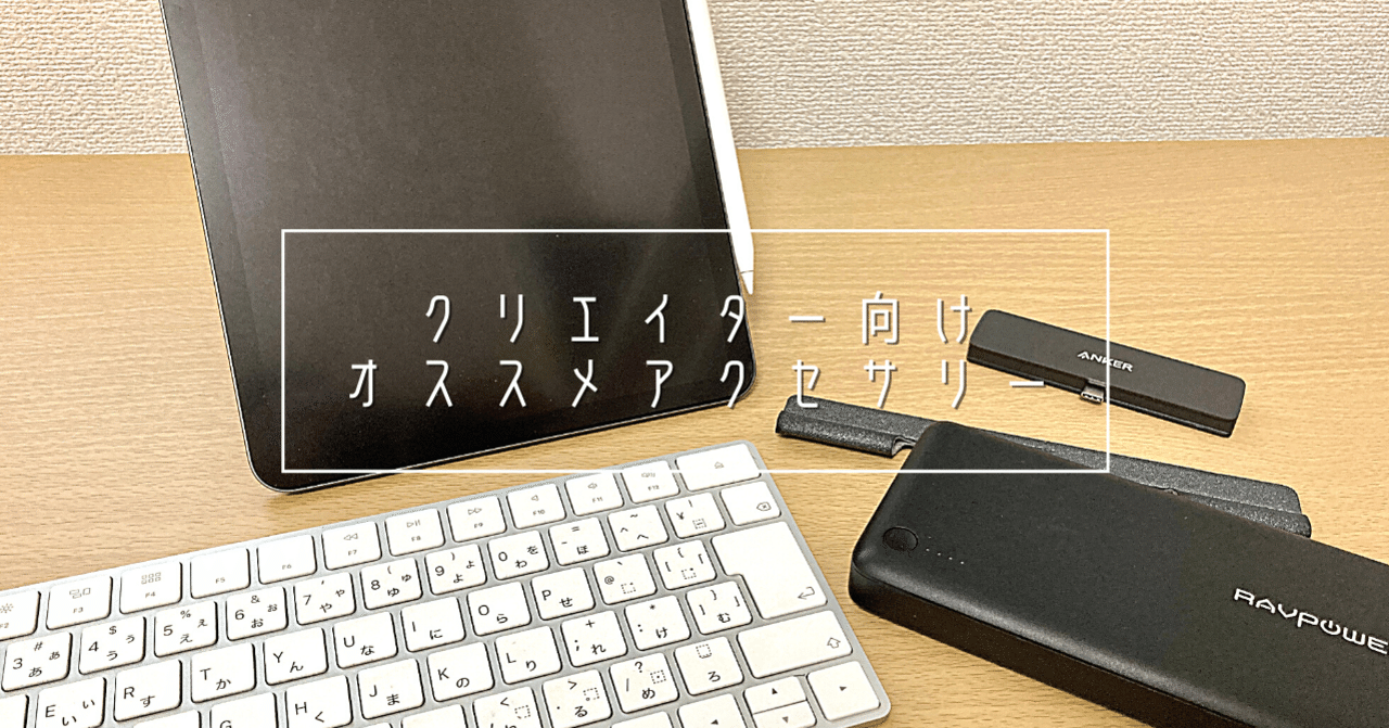 【クリエイター向け】iPad Air4のオススメアクセサリー紹介｜Okabe Takuya