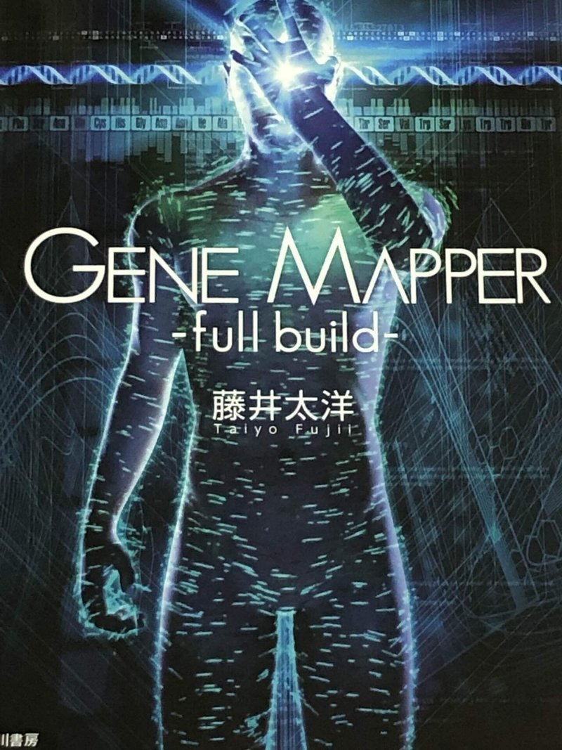 【お勧めの本と読書感想文】『Gene Mapper』｜tanukineko｜note