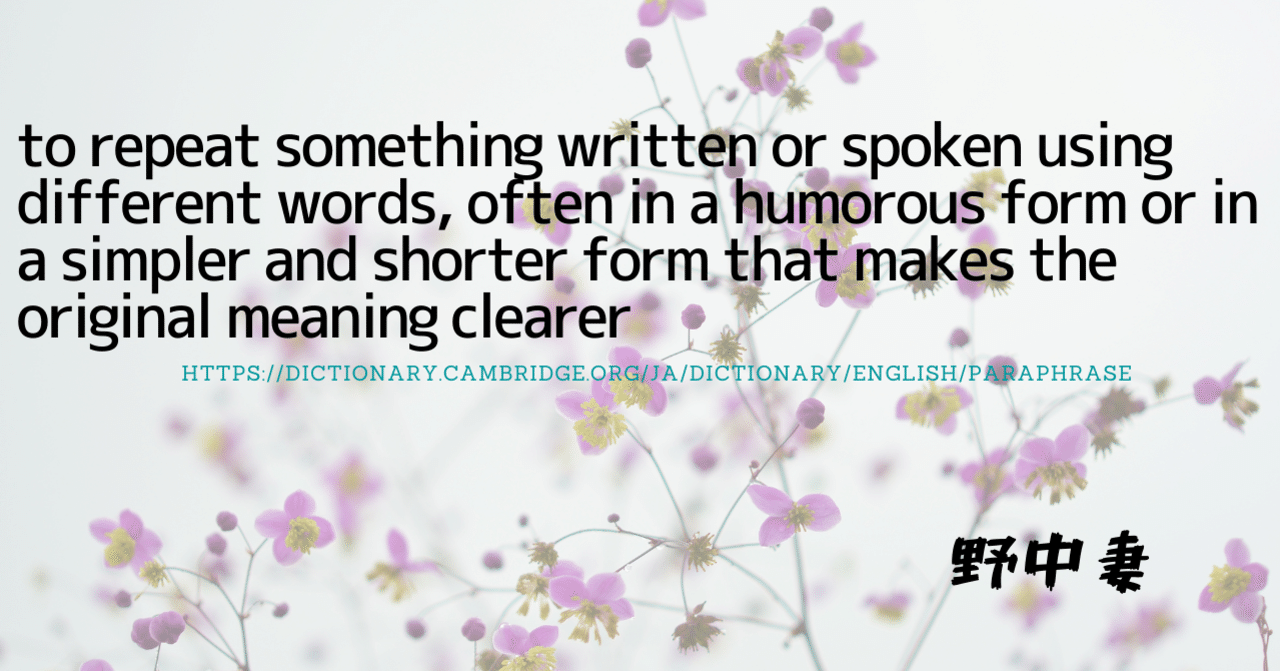 #048 言い換え力 paraphrase｜Tomomi Nonaka/ 野中友美