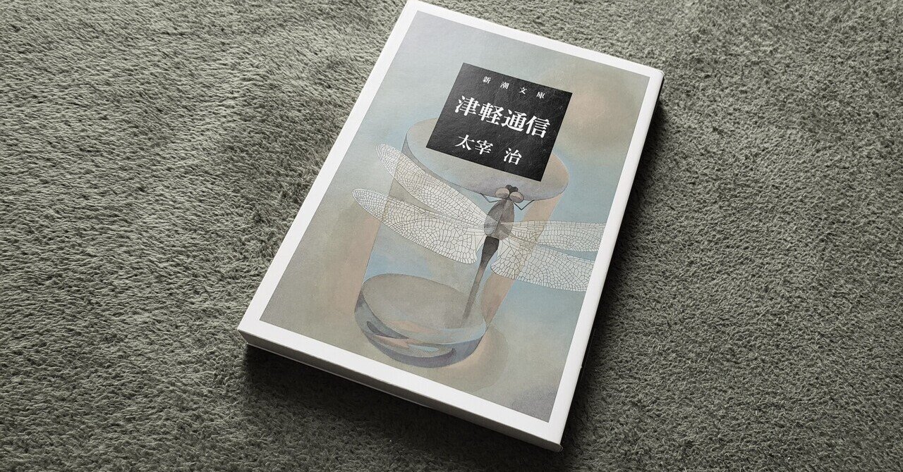 【随想】太宰治『津軽通信』｜Junigatsu Yota