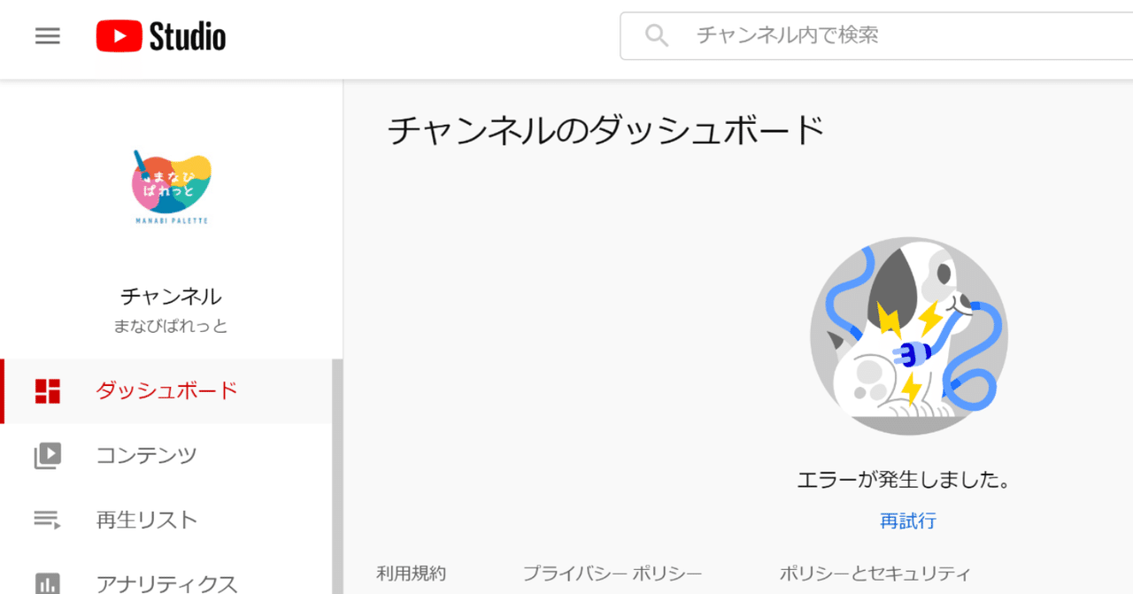 YouTube Studioの「エラーが発生しました（再試行）」の解決策｜りょう