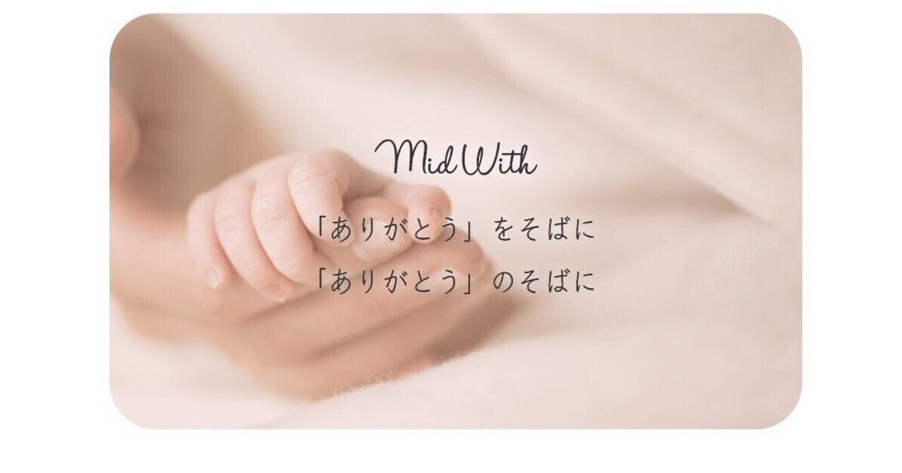 こんにちは MidWithです｜MidWith