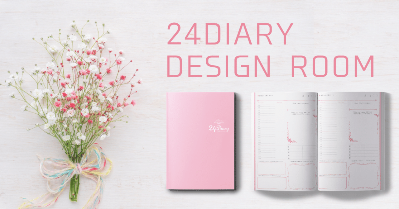 【開発秘話】 24diaryはこうして生まれた！ 想いを形にするアーティストの力 ｜24Diary