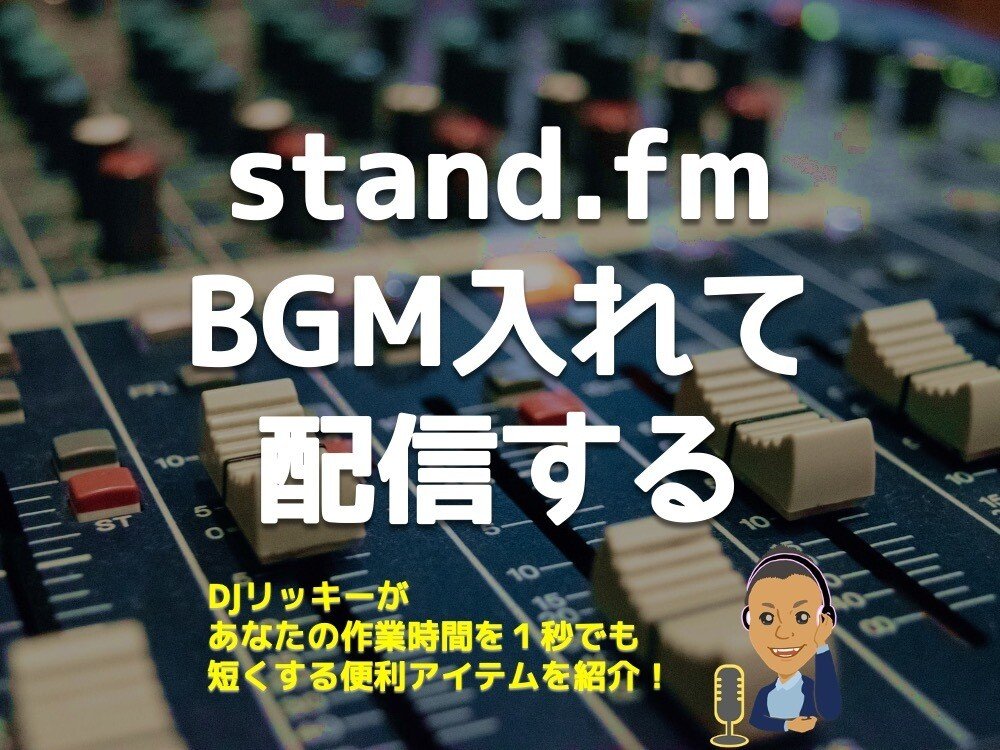 stand.fmにオリジナルのBGM入れて配信する方法｜リッキー｜note