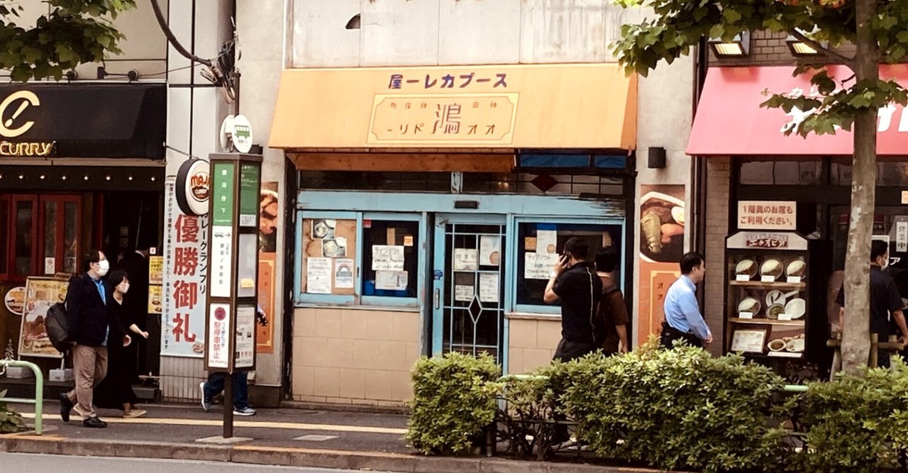 神保町カレー探訪記「鴻 オオドリー」｜教育と文学｜KOHEYA Ryutaro
