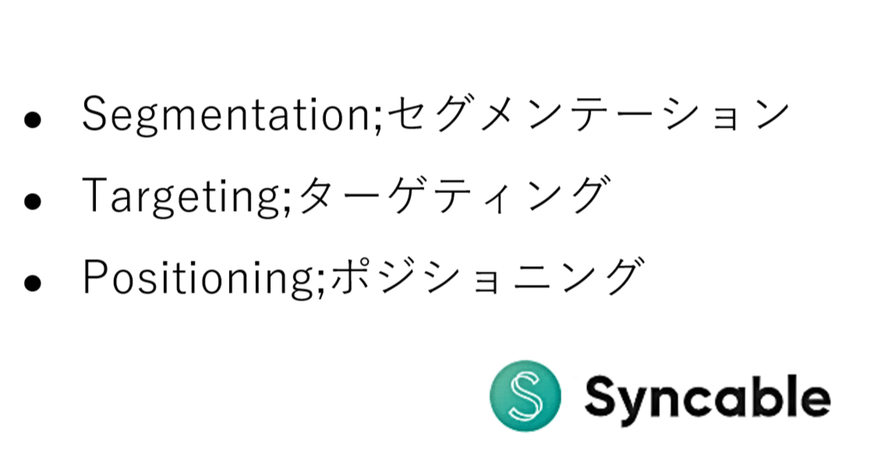 【デジタルファンドレイジング入門】ファンドレイジング戦略を考えるためのSTP分析とは？｜Syncable（シンカブル）| 寄付集めに役立つ情報を発信中！
