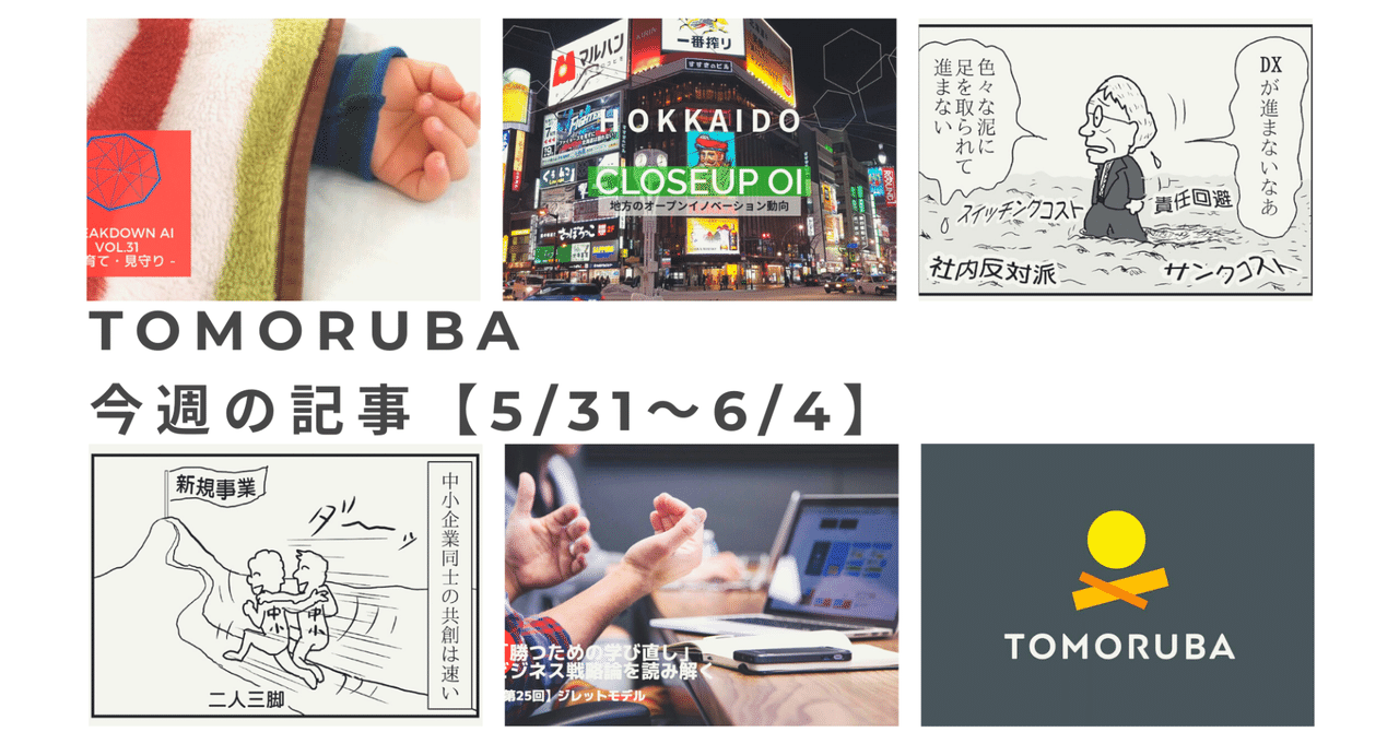 【5/31～6/4】今週の記事まとめ/中小企業、子育て、AI、ジレットモデル、北海道、DX｜TOMORUBA編集部｜note