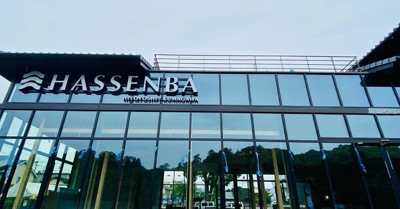 人吉球磨の観光復興のシンボル”HASSENBA”開業まであと1ヶ月！｜瀬崎公介/KousukeSezaki
