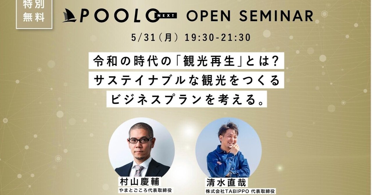 『POOLO NEXT』オープンセミナーvol.3「令和の時代の「観光再生」とは？サステイナブルな観光を作るビジネスプランを考える。」【イベントレポート】｜TABIPPO｜note