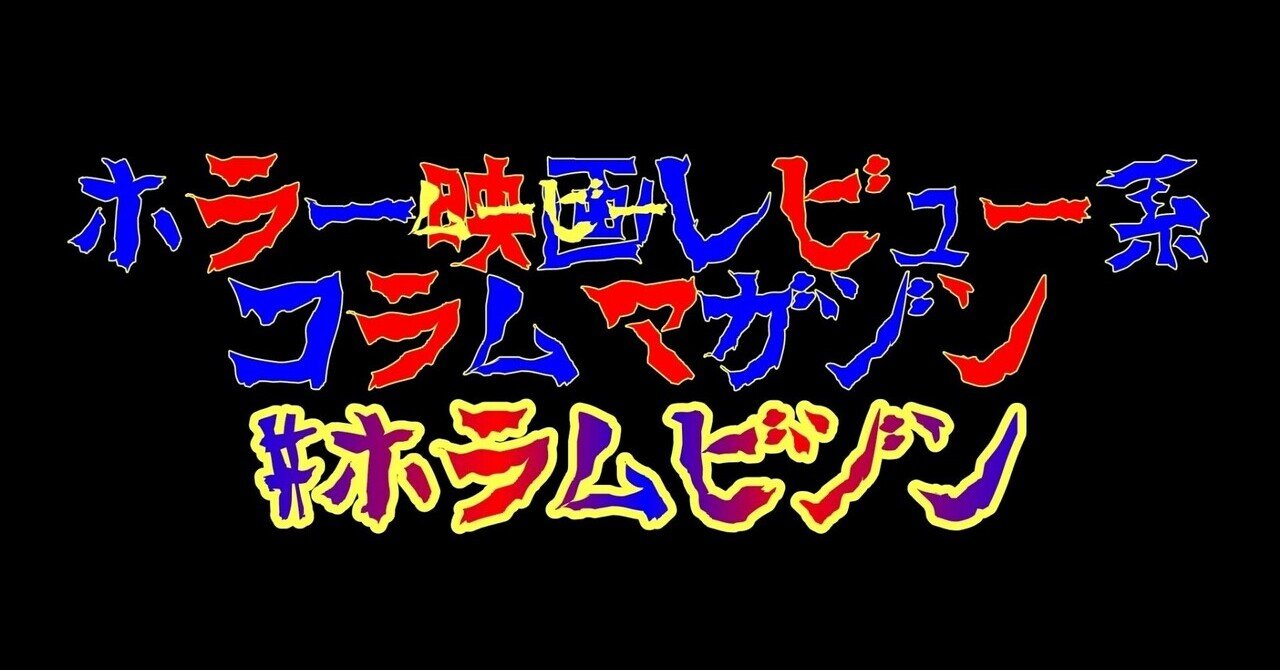 THE JOYUREI 女優霊のコラムやねん｜わんだあじげん｜note