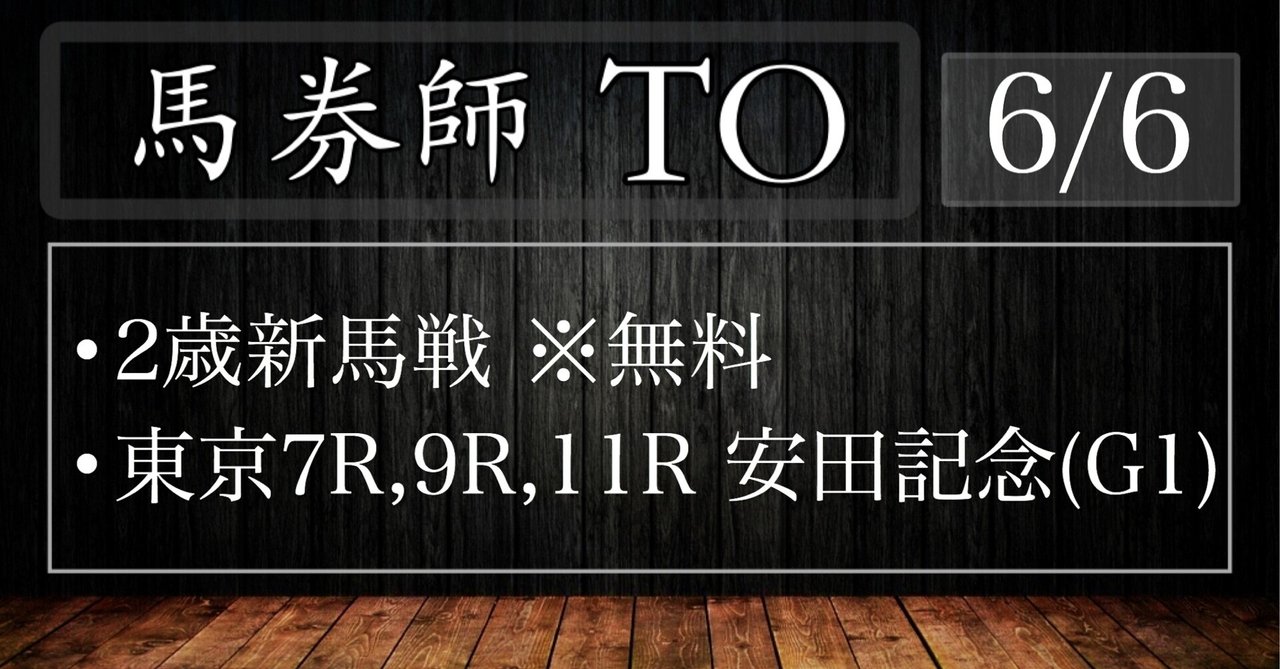 6/6(日)馬券師TOの中央競馬予想【東京7R,9R,11R安田記念(G1)】＋新馬戦軸馬紹介(無料)｜馬券師TO｜note