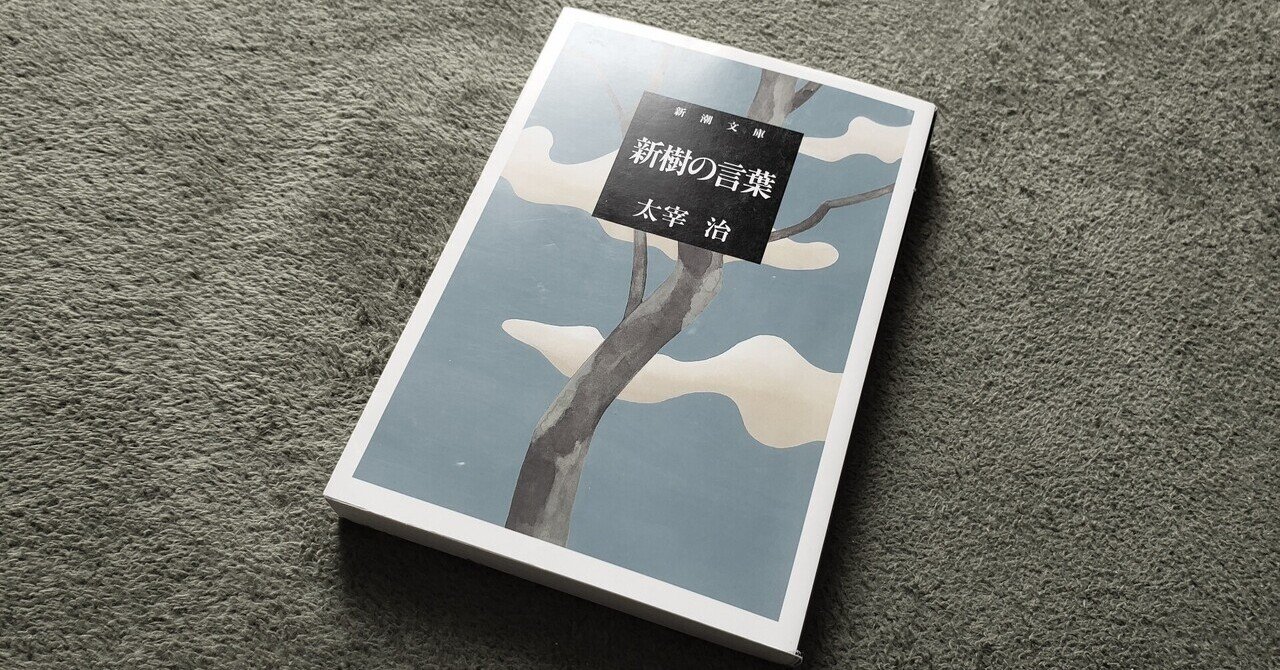 【随想】太宰治『美少女』｜Junigatsu Yota