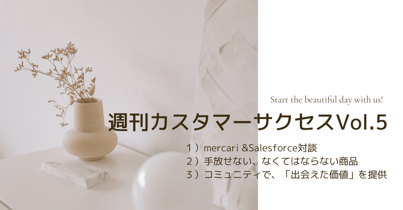 週刊カスタマーサクセスVol.5(メルカリ＆Salesforce対談/なくてはならない商品/コミュニティ👬）｜mariko_cs｜note