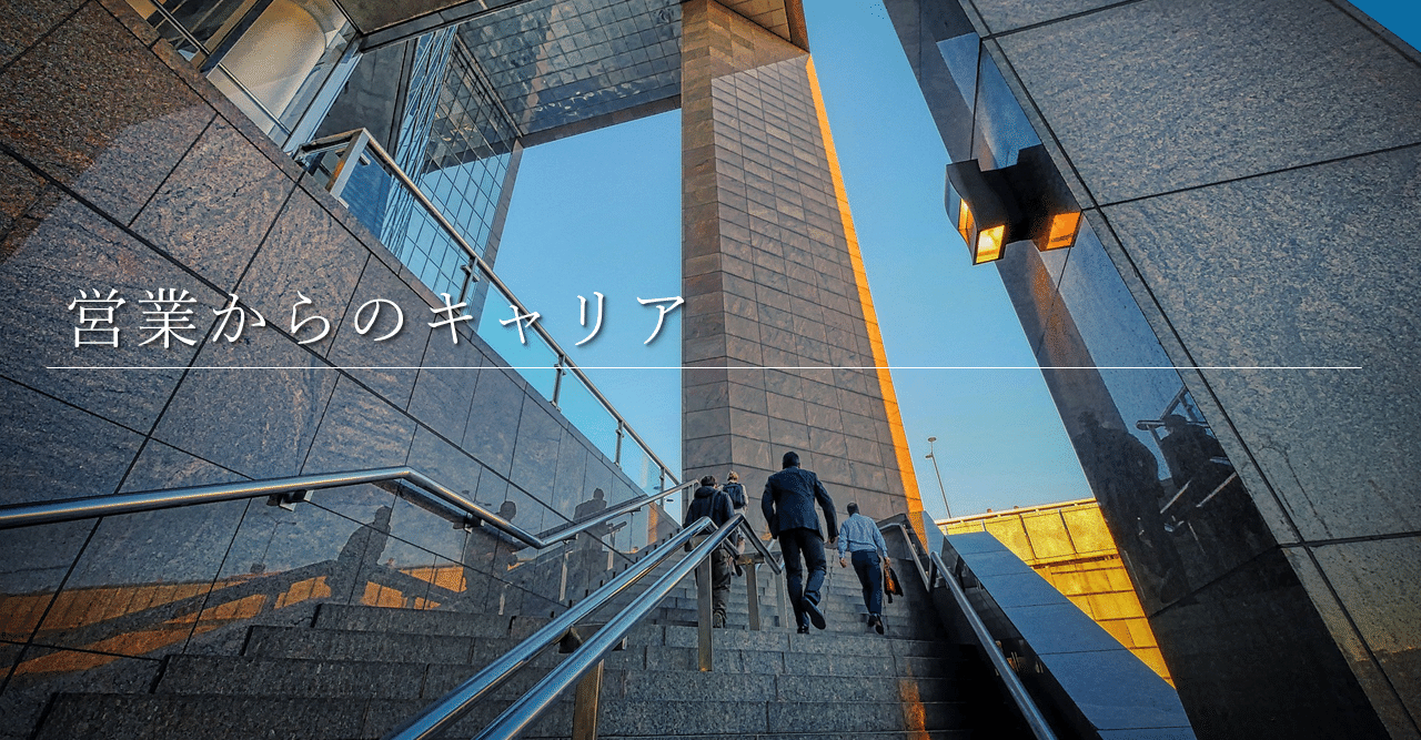 営業からのキャリア｜星野 純一/ Hoshino Junichi