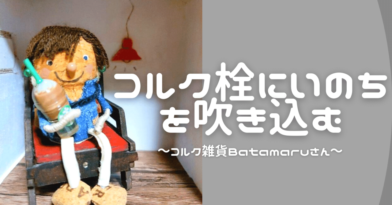 【インタビュー】ワークショップで大切なのは しすぎないこと～コルク雑貨Batamaruさん～｜STUDIO★CorkBoy
