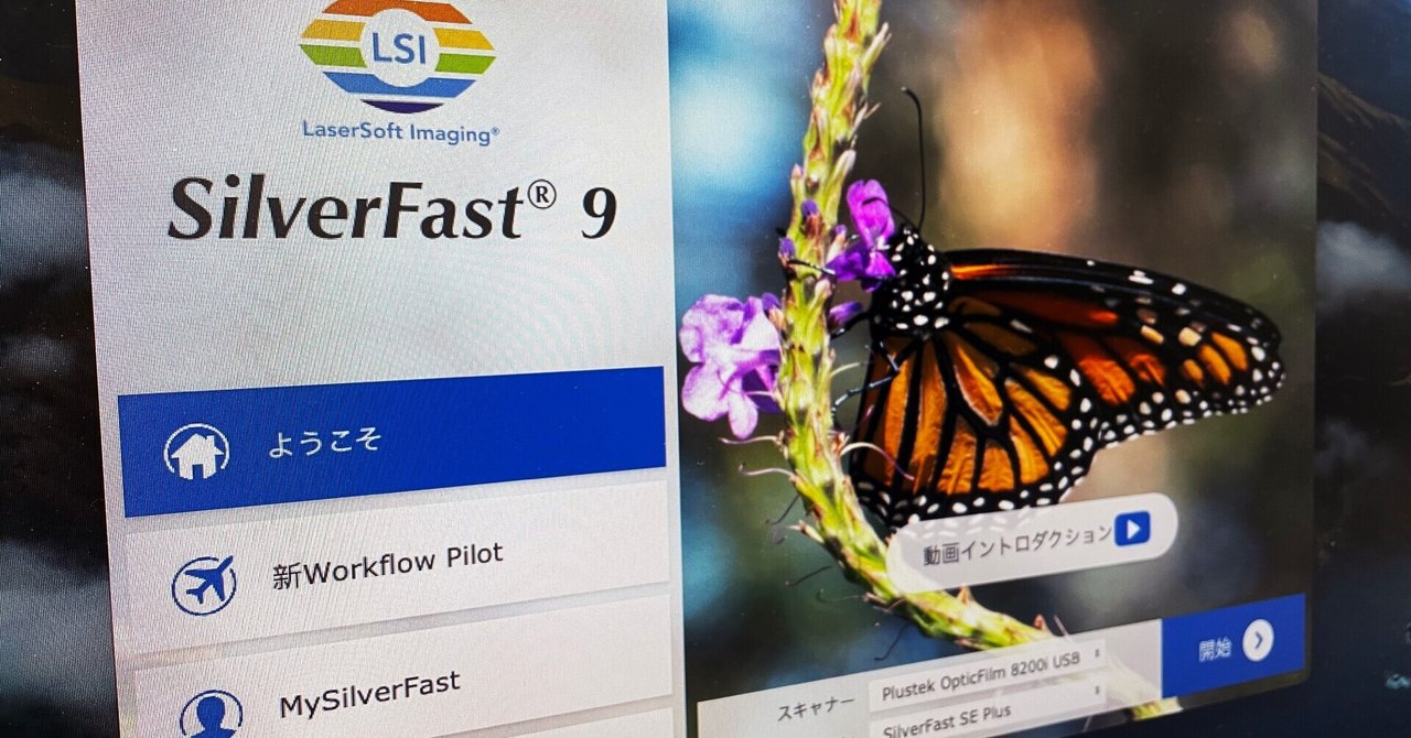 SilverFast 9にアップグレード｜MOJA MOJA