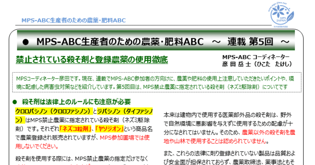 MPS-ABCで禁止されている農薬『クロロパシノン（クロロファシノン）』と『ジパシノン（ダイファシノン）』（殺そ剤）｜MPSジャパン
