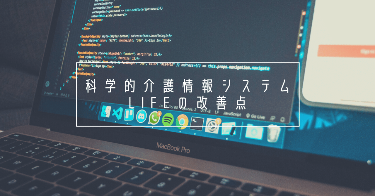 科学的介護情報システムLIFEの改善点を考えてみた｜Okabe Takuya