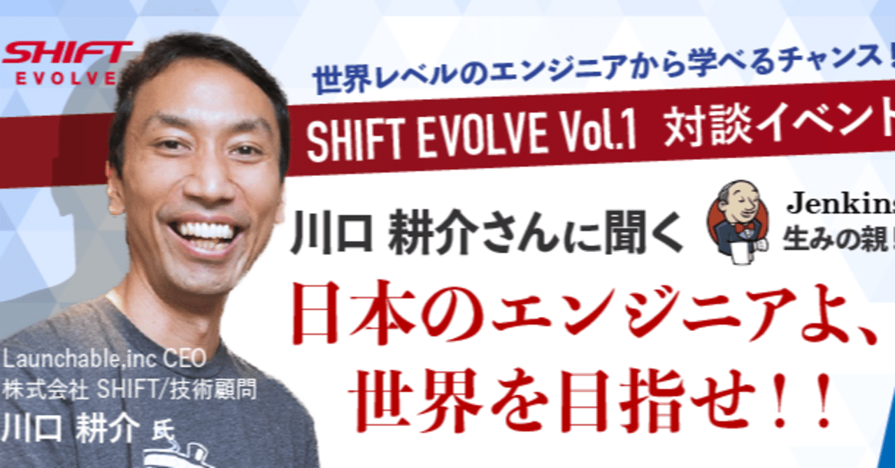 SHIFT EVOLVE対談ウェビナー『川口耕介さんに聞く「日本のエンジニアよ、世界を目指せ！！」』イベントレポート｜SHIFT Group 技術ブログ