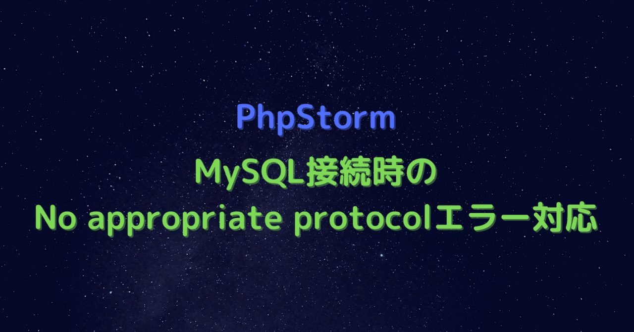 [PhpStorm] MySQL接続時のNo appropriate protocolエラー対応｜株式会社tolv