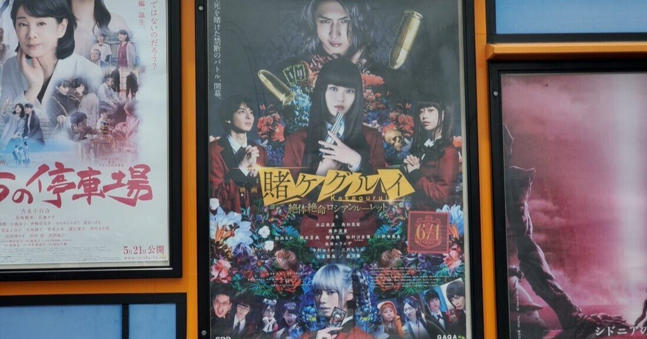 「映画 賭ケグルイ 絶体絶命ロシアンルーレット」感想｜utsuno