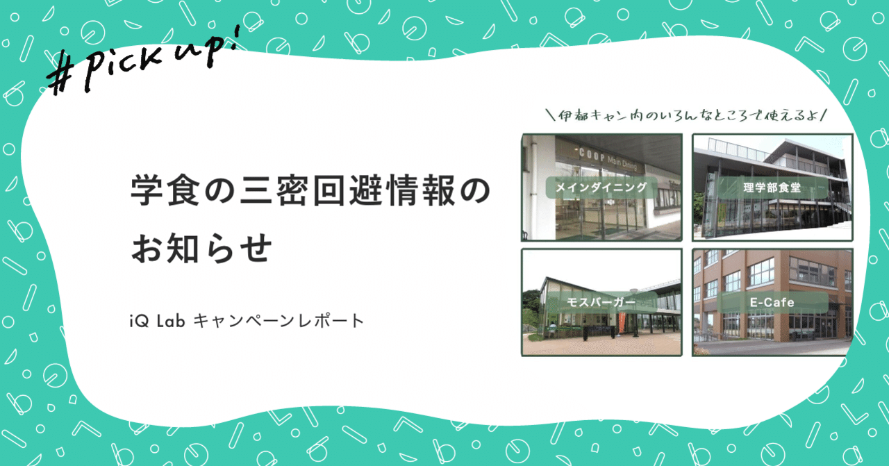 学食の三密回避情報のお知らせ｜iQ Lab｜note