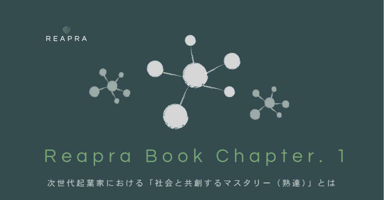 【Reapra Book連載シリーズ】第1章：次世代起業家における「社会と共創するマスタリー（熟達）」とは｜Reapra Japan