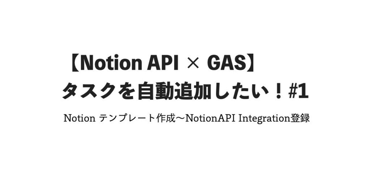【Notion API × GAS】タスクを自動追加したい！#1 Notion テンプレート作成〜NotionAPI Integration登録｜おしょう