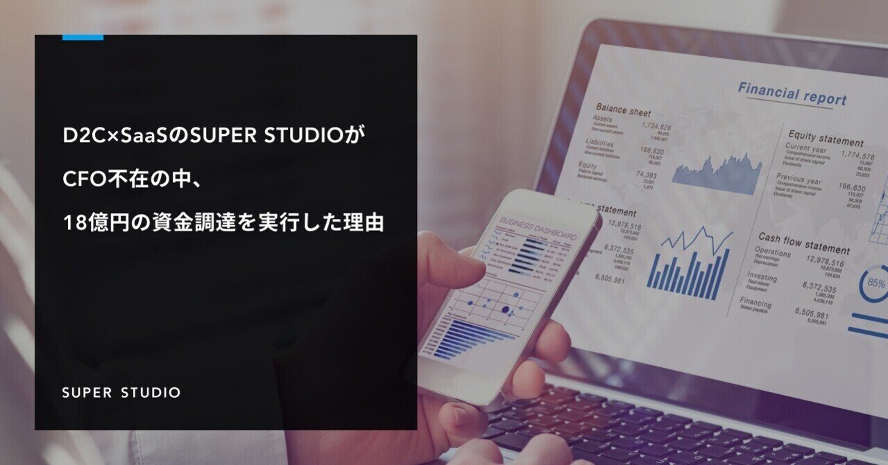 D2C×SaaSのSUPER STUDIOがCFO不在の中、18億円の資金調達を実行した理由｜花岡宏明