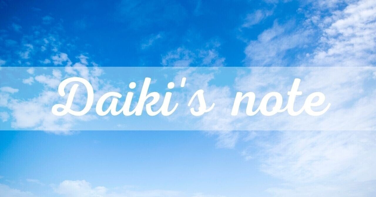 人と比べない生き方｜だいき＠Daiki`s note｜note