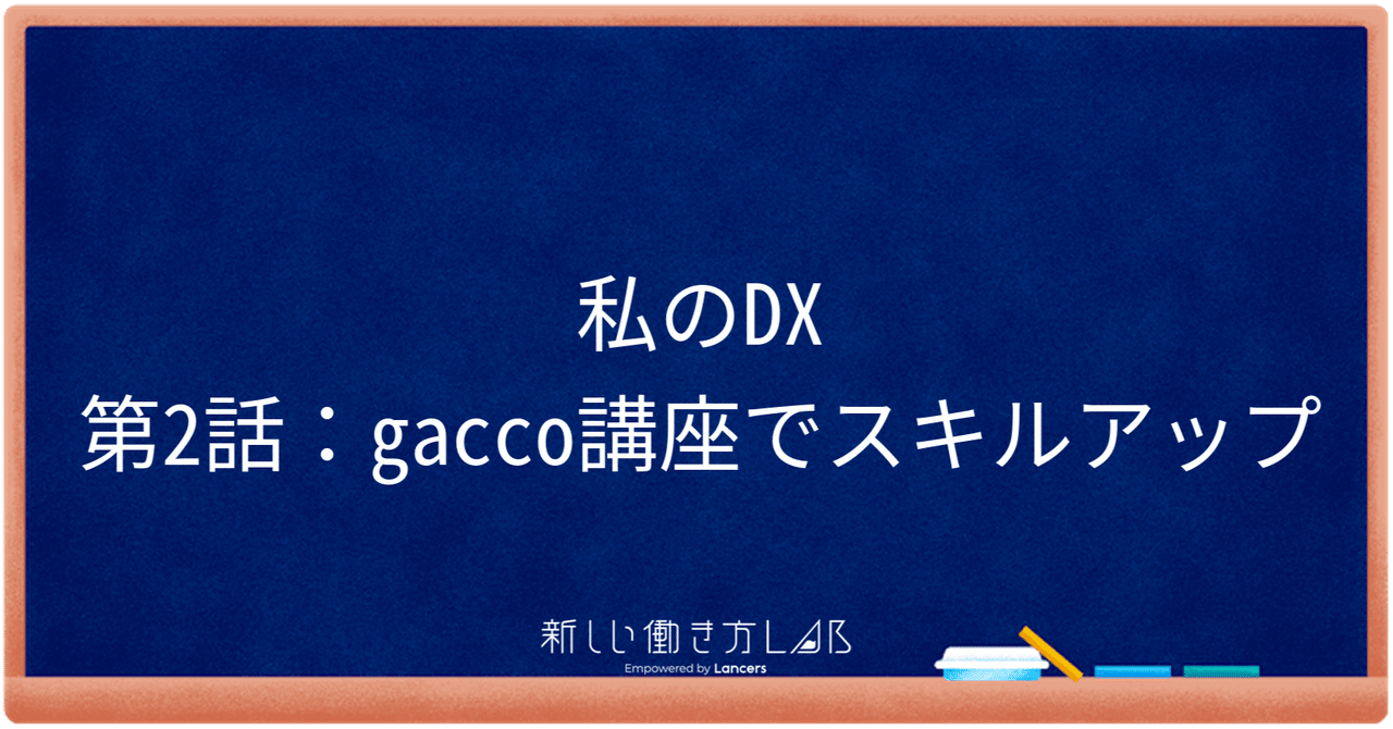 「私のDX」第2話：gacco講座でスキルアップ｜OKねこミニマねむルメロディ