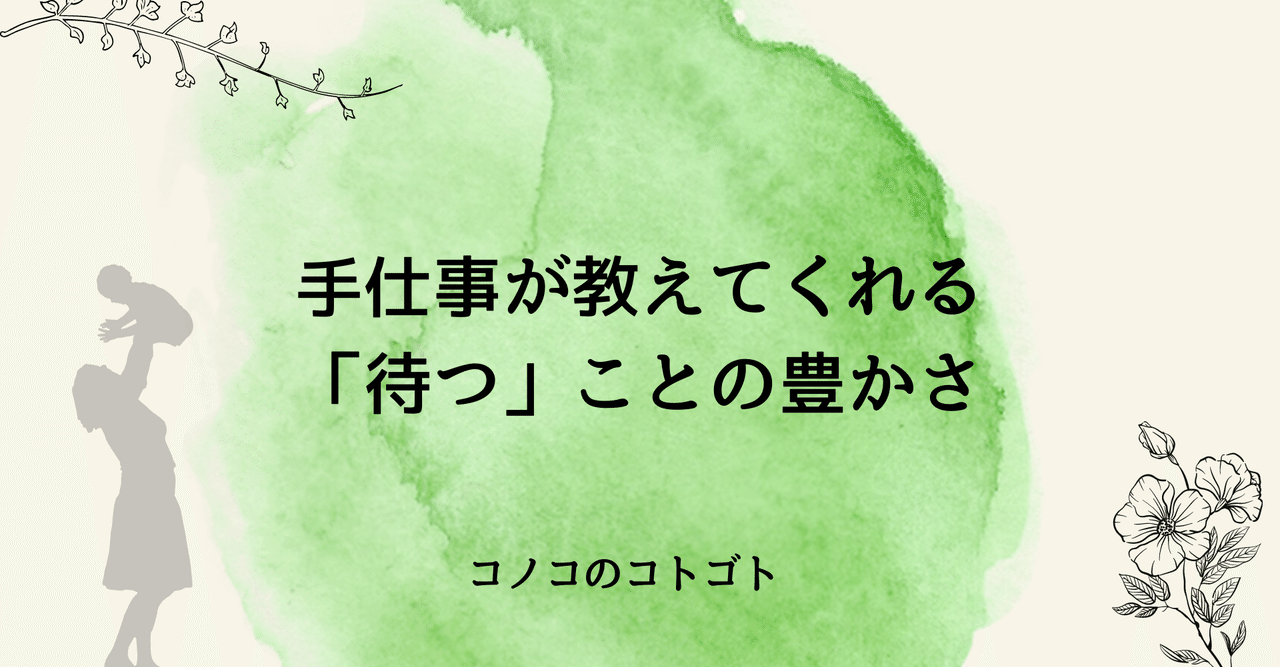 手仕事が教えてくれる「待つ」ことの豊かさ｜しおたにまうみ / NPO法人ConoCo