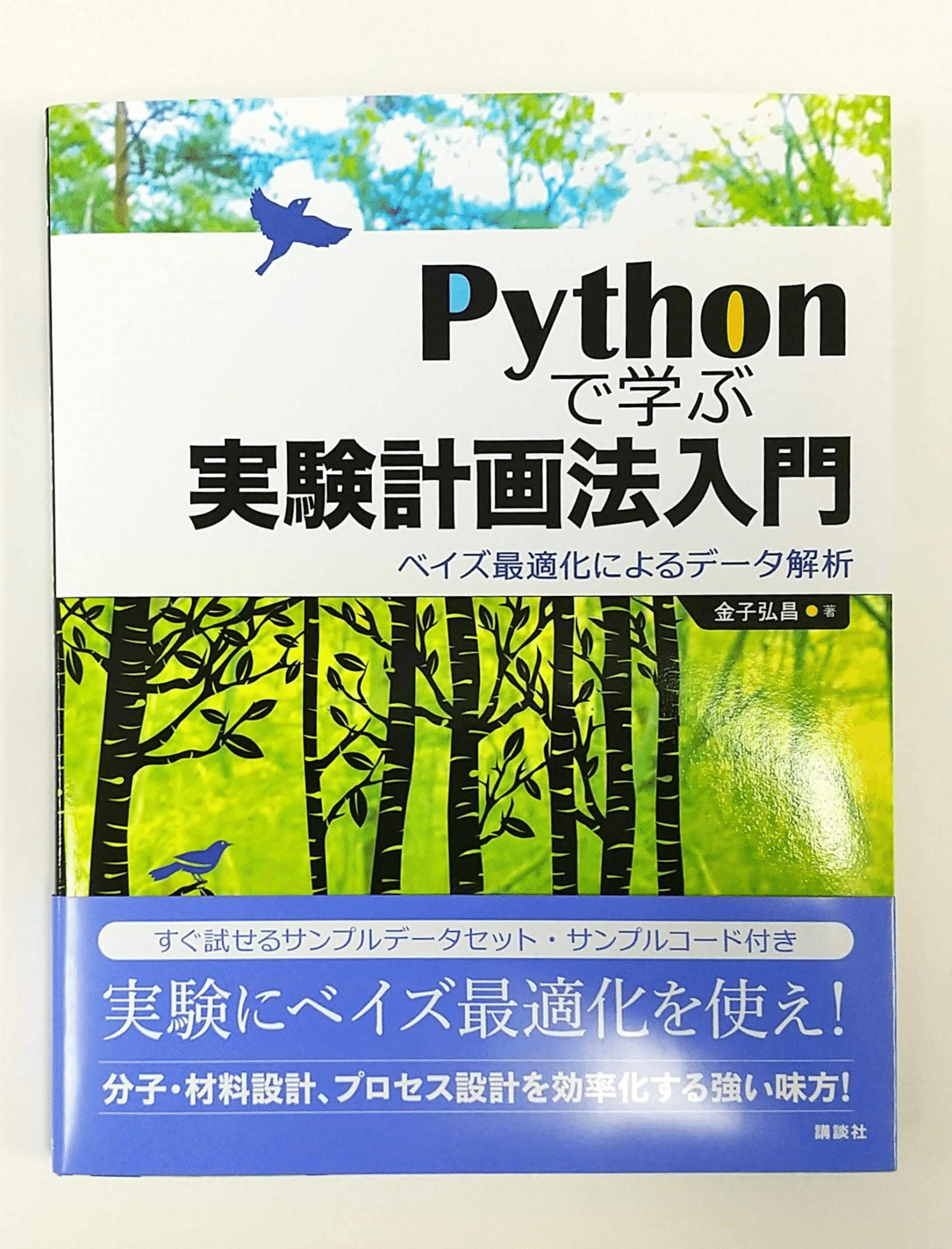 「Pythonで学ぶ実験計画法入門」書評｜kaityo256